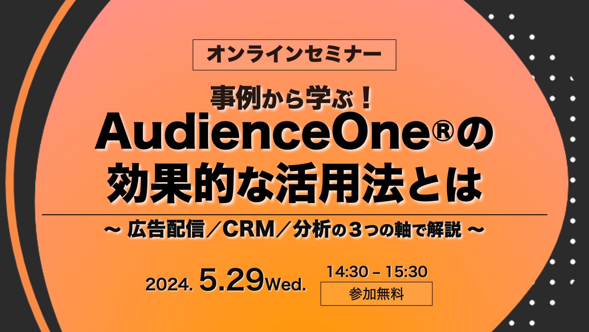 【2024/05/29開催】事例から学ぶ！AudienceOne®の効果的な活用法とは 〜広告配信／CRM／分析の3つの軸で解説〜 【DIGIFUL】デジフル