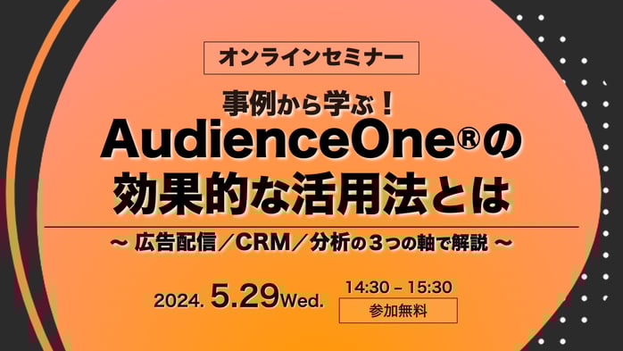 【2024/05/29開催】事例から学ぶ！AudienceOne®の効果的な活用法とは 〜広告配信／CRM／分析の3つの軸で解説〜 【DIGIFUL】デジフル