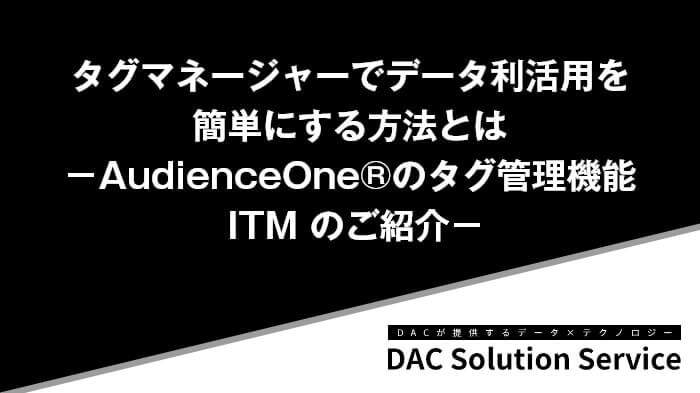 タグマネージャーでデータ利活用を簡単にする方法とは －AudienceOne®のタグ管理機能 ITM のご紹介－ 【DIGIFUL】デジフル