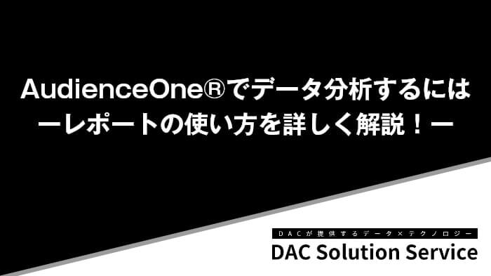 AudienceOne®でデータ分析するには ーレポートの使い方を詳しく解説！ー 【DIGIFUL】デジフル