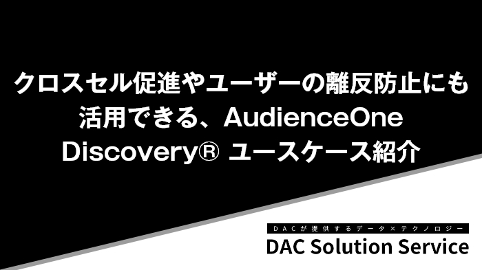 クロスセル促進やユーザーの離反防止にも活用できる、AudienceOne Discovery® ユースケース紹介 【DIGIFUL】デジフル
