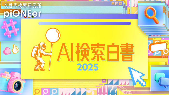 AI検索白書2025_ver1.0 【DIGIFUL】デジフル