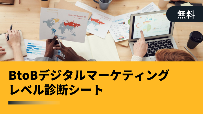 BtoBデジタルマーケティングレベル診断シート 【DIGIFUL】デジフル