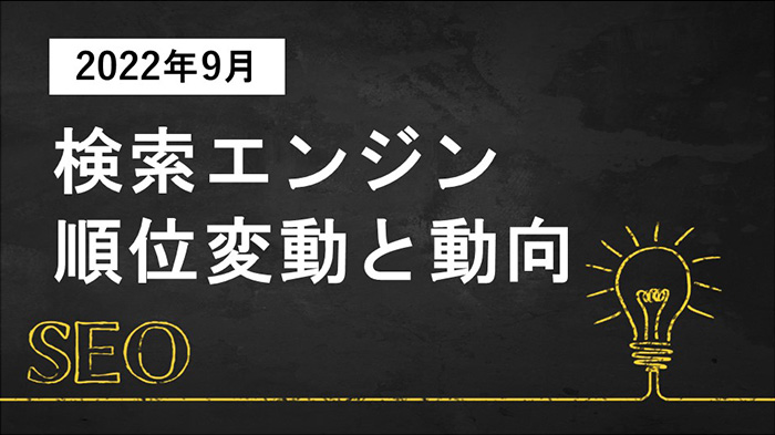 検索エンジン順位変動と動向（2022年9月） 【DIGIFUL】デジフル