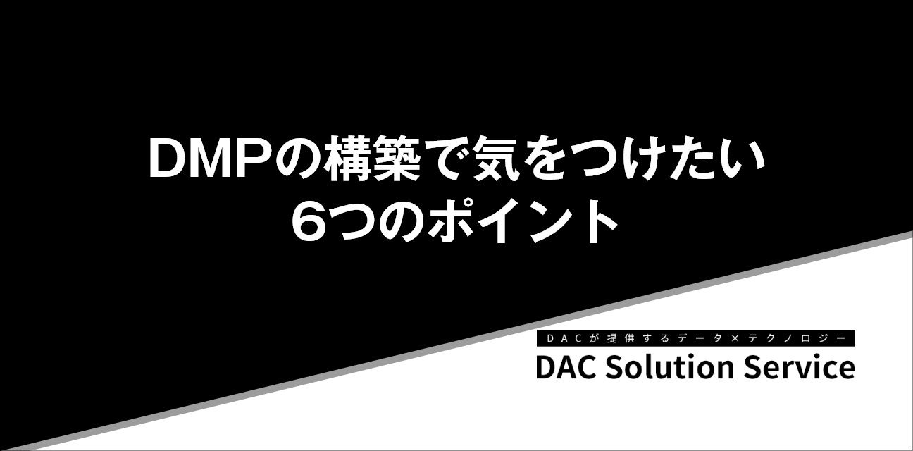 DMPの構築で気をつけたい6つのポイント 【DIGIFUL】デジフル