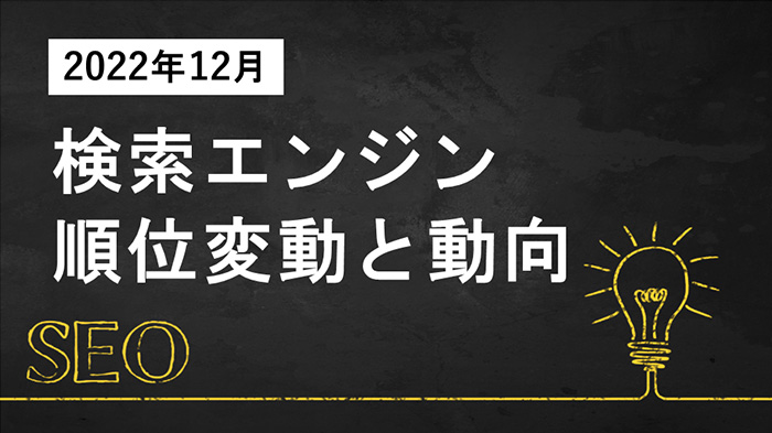 検索エンジン順位変動と動向（2022年12月） 【DIGIFUL】デジフル
