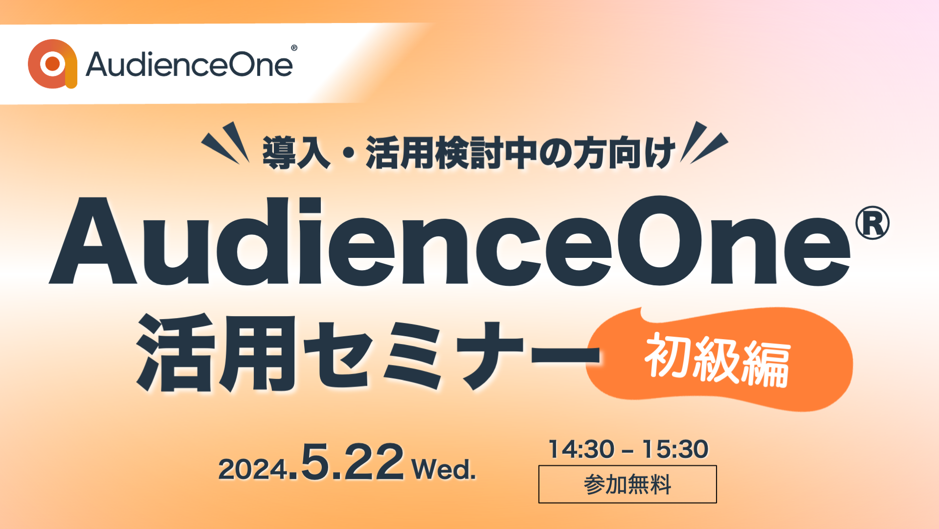 【2024/05/22開催】オンラインで開催！｜AudienceOne®︎活用セミナー【初級編】（導入・活用検討中の方向け） 【DIGIFUL】デジフル