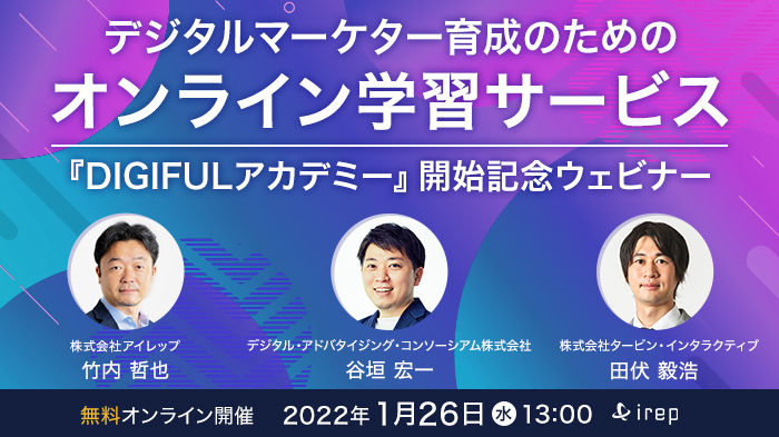 【2022/01/26開催】デジタルマーケター育成のためのオンライン学習サービス『DIGIFULアカデミー』開始記念ウェビナー 【DIGIFUL】デジフル