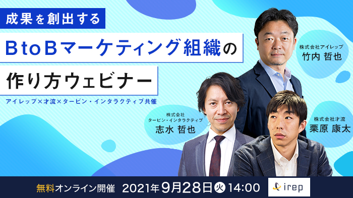 【2021/09/28開催】成果を創出するBtoBマーケティング組織の作り方ウェビナー 【DIGIFUL】デジフル