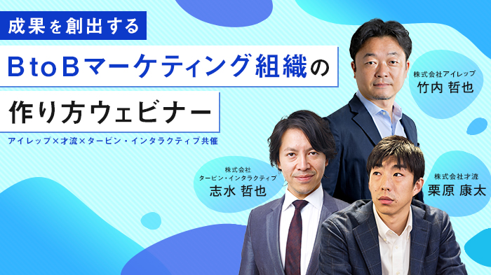 成果を創出するBtoBマーケティング組織の作り方ウェビナー 【DIGIFUL】デジフル