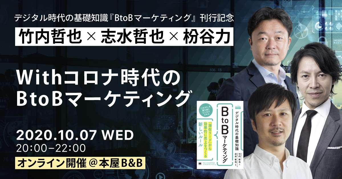 【2020年10月7日開催】「Withコロナ時代のBtoBマーケティング」トークイベント登壇のお知らせ 【DIGIFUL】デジフル