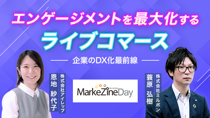 エンゲージメントを最大化するライブコマース 〜企業のDX化最前線〜（MarkeZine Day 2022 Retail） 【DIGIFUL】デジフル