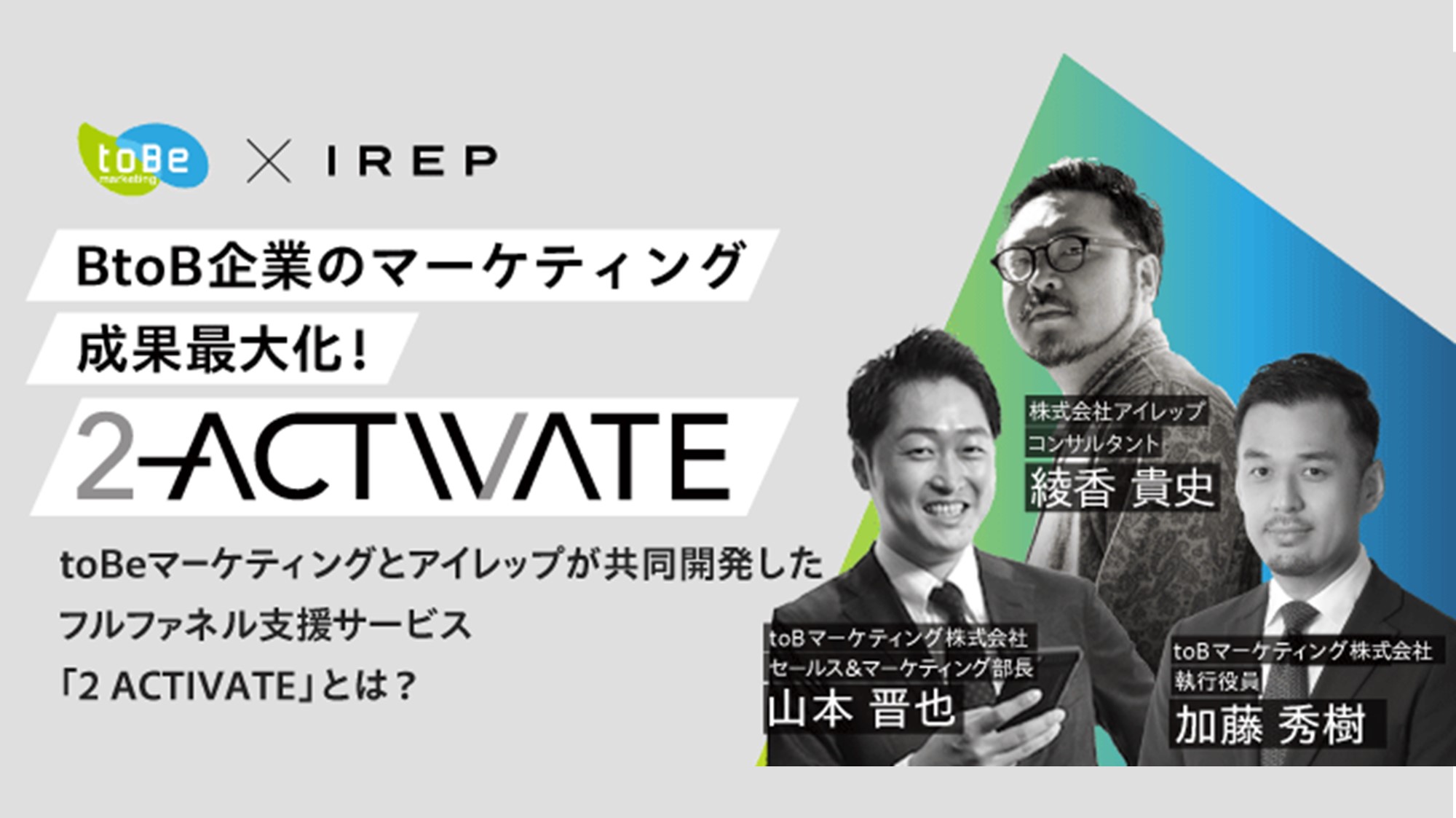 toBeマーケティングとアイレップが共同開発したインバウンドマーケティングのフルファネル支援サービス「2 ACTIVATE」とは？ 【DIGIFUL】デジフル