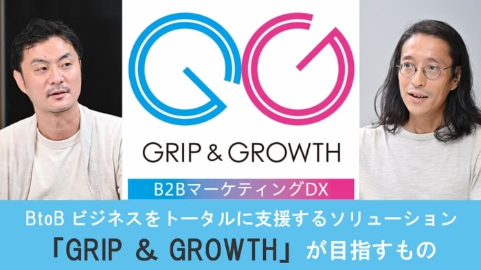 BtoBビジネスをトータルに支援するソリューション ──「GRIP ＆ GROWTH」が目指すもの 【DIGIFUL】デジフル