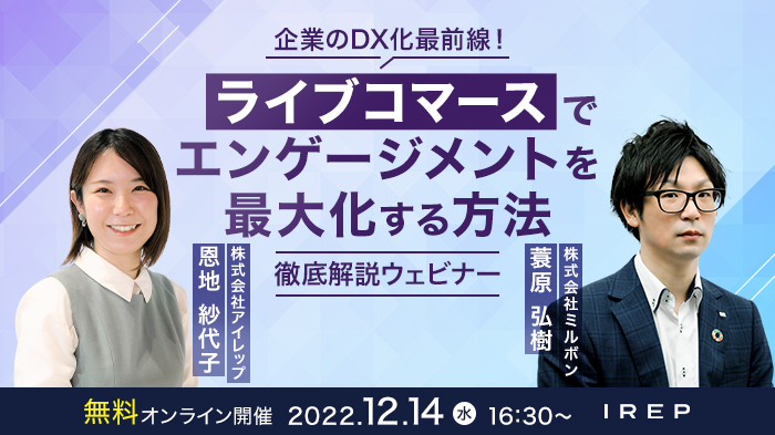 【2022/12/14開催】アイレップ主催「企業のDX化最前線！ライブコマースでエンゲージメントを最大化する方法徹底解説ウェビナー」 【DIGIFUL】デジフル