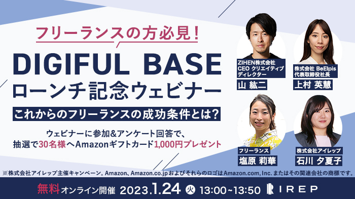 【2023/01/24開催】「DIGIFULベース」ローンチ記念ウェビナー「これからのフリーランスの成功条件とは？」 【DIGIFUL】デジフル
