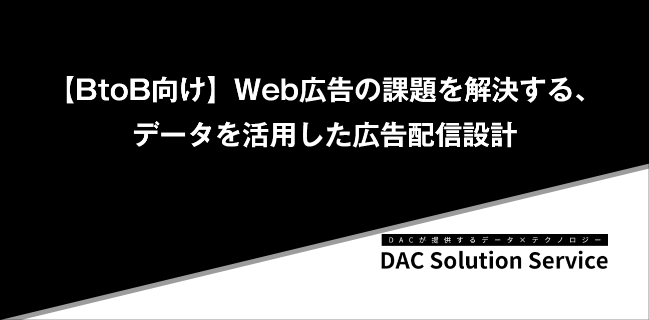 【BtoB向け】Web広告の課題を解決する、データを活用した広告配信設計 【DIGIFUL】デジフル