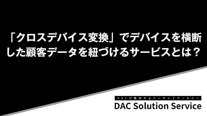 「クロスデバイス変換」でデバイスを横断した顧客データを紐づけるサービスとは？ 【DIGIFUL】デジフル