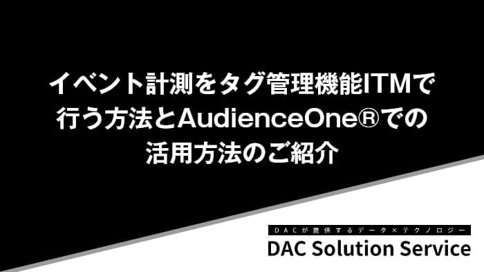 イベント計測をタグ管理機能ITMで行う方法とAudienceOne®での活用方法のご紹介 【DIGIFUL】デジフル