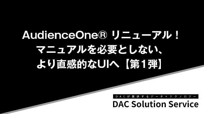 AudienceOne® リニューアル！マニュアルを必要としない、より直感的なUIへ【第1弾】 【DIGIFUL】デジフル