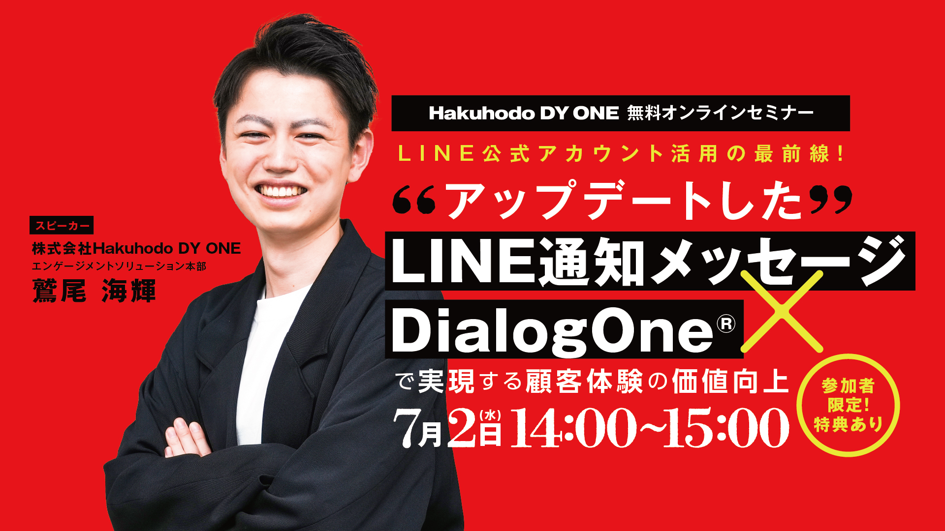 【2025/07/02開催】LINE公式アカウント活用の最前線！アップデートしたLINE通知メッセージ×DialogOne®︎で実現する顧客体験の価値向上 【DIGIFUL】デジフル