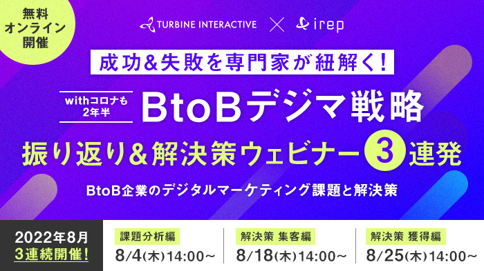 【2022/08/04,18,25開催】Withコロナ2年半の成功&失敗を専門家が紐解く！BtoBデジマ戦略振り返り&解決策ウェビナー 【DIGIFUL】デジフル